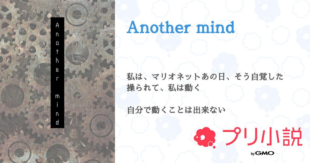 Another mind - 全22話 【連載中】（イヤホン少年/いつのまにか寒いさんの小説） | 無料スマホ夢小説ならプリ小説 byGMO